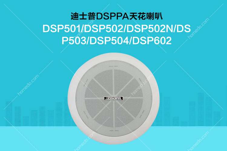 迪士普(DSPPA) DSP501 天花喇叭_报价_价格_迪士普广播音箱批发采购_河姆渡B2B电子商务平台